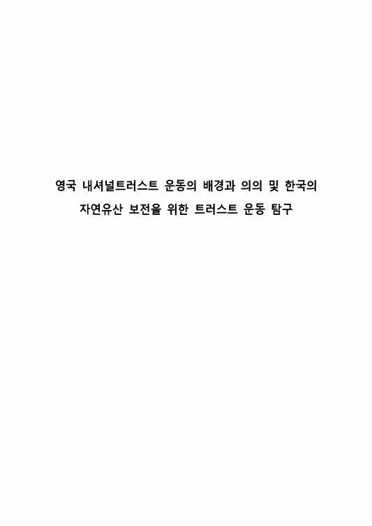 영국 내셔널트러스트 운동의 배경과 의의 및 한국의 자연유산 보전을 위한 트러스트 운동 탐구