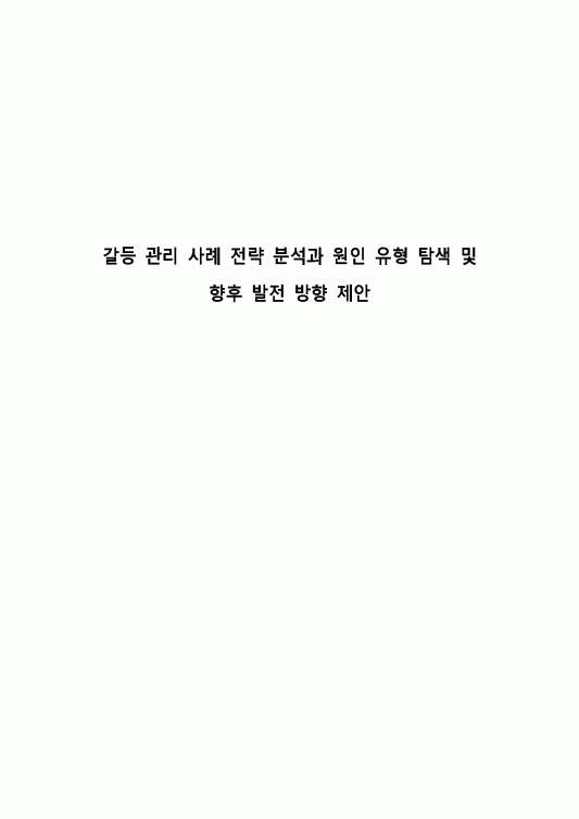 갈등 관리 사례 전략 분석과 원인 유형 탐색 및 향후 발전 방향 제안