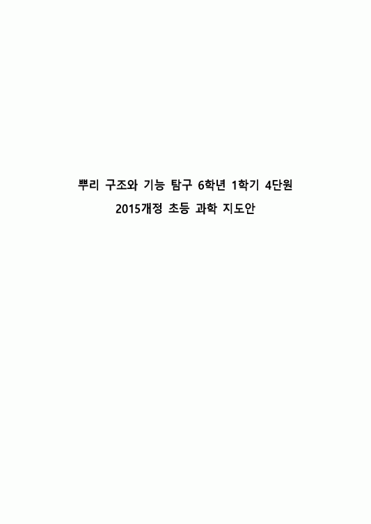 뿌리 구조와 기능 탐구 6학년 1학기 4단원 2015개정 초등 과학 지도안