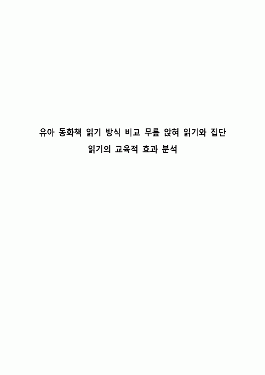 유아 동화책 읽기 방식 비교 무릎 앉혀 읽기와 집단 읽기의 교육적 효과 분석