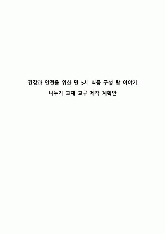 건강과 안전을 위한 만 5세 식품 구성 탑 이야기 나누기 교재 교구 제작 계획안