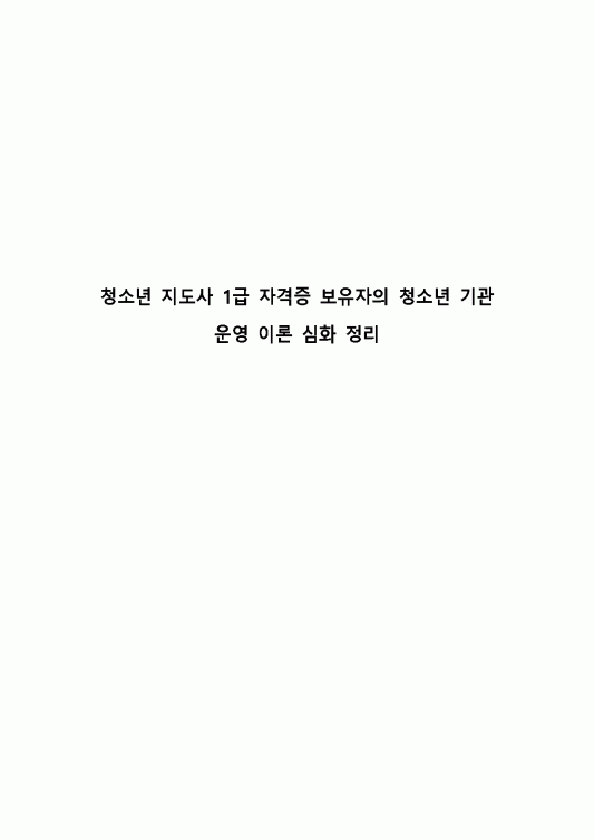 청소년 지도사 1급 자격증 보유자의 청소년 기관 운영 이론 심화 정리
