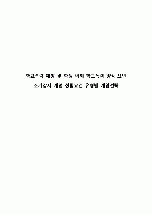 학교폭력 예방 및 학생 이해 학교폭력 양상 요인 조기감지 개념 성립요건 유형별 개입전략
