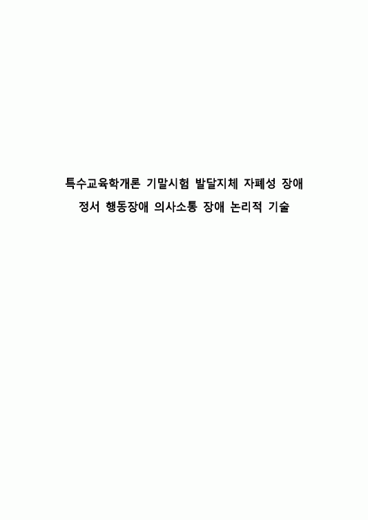 특수교육학개론 기말시험 발달지체 자폐성 장애 정서 행동장애 의사소통 장애 논리적 기술