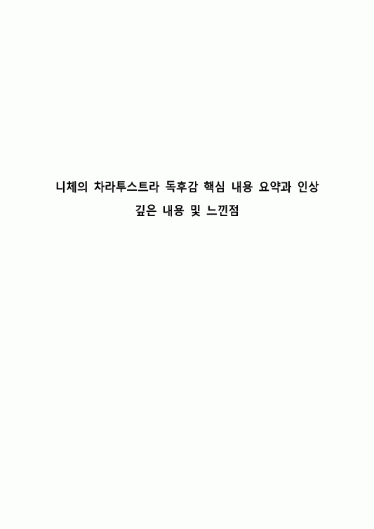 니체의 차라투스트라 독후감 핵심 내용 요약과 인상 깊은 내용 및 느낀점