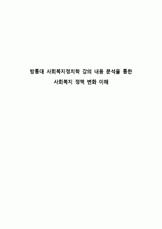 방통대 사회복지정치학 강의 내용 분석을 통한 사회복지 정책 변화 이해