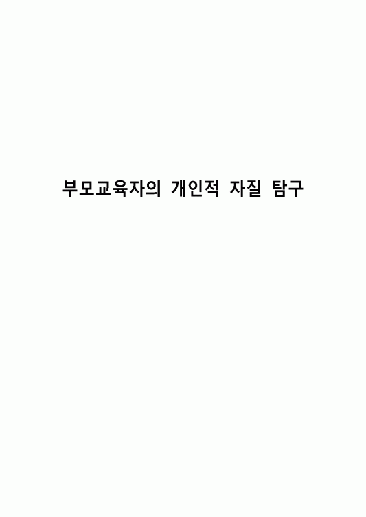 부모교육자의 개인적 자질 탐구