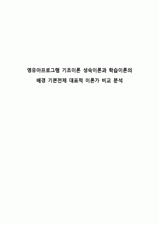 영유아프로그램 기초이론 성숙이론과 학습이론의 배경 기본전제 대표적 이론가 비교 분석