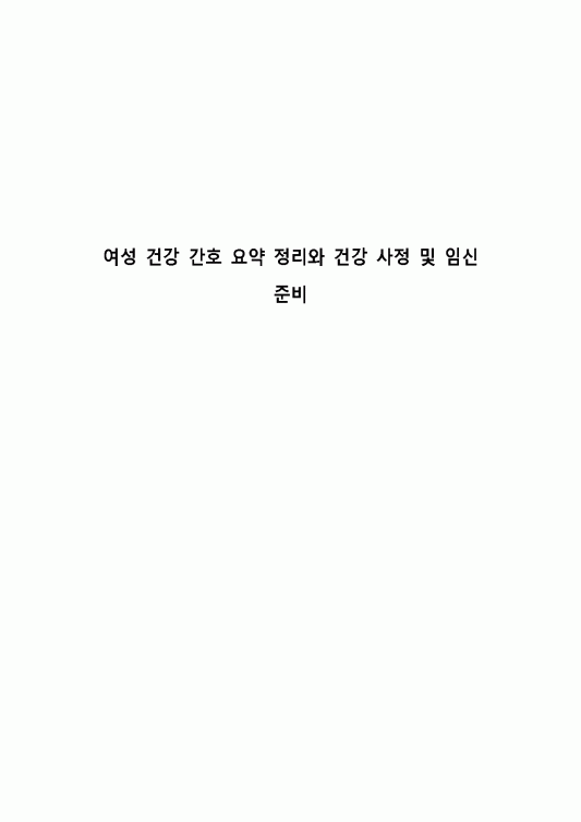 여성 건강 간호 요약 정리와 건강 사정 및 임신 준비