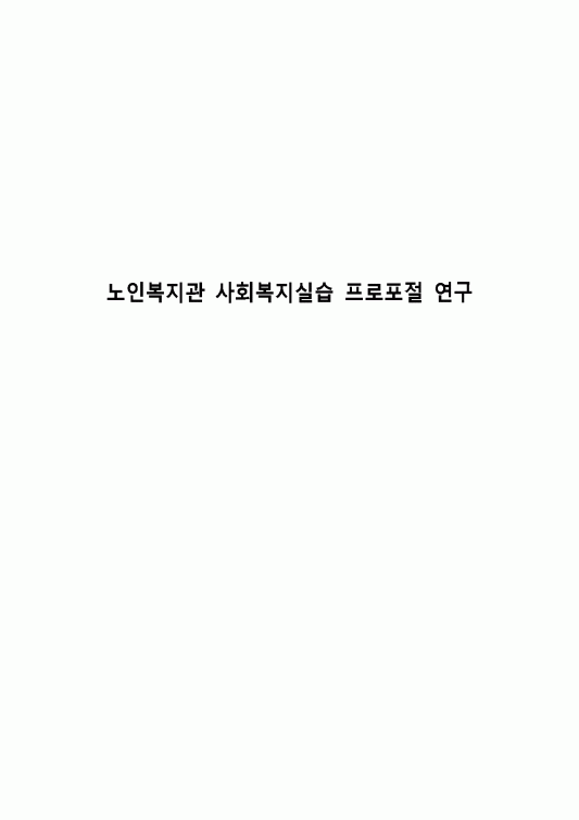 노인복지관 사회복지실습 프로포절 연구