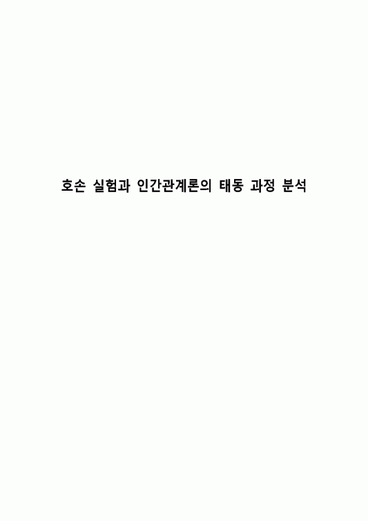 호손 실험과 인간관계론의 태동 과정 분석