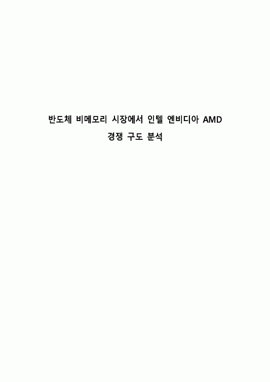 반도체 비메모리 시장에서 인텔 엔비디아 AMD 경쟁 구도 분석