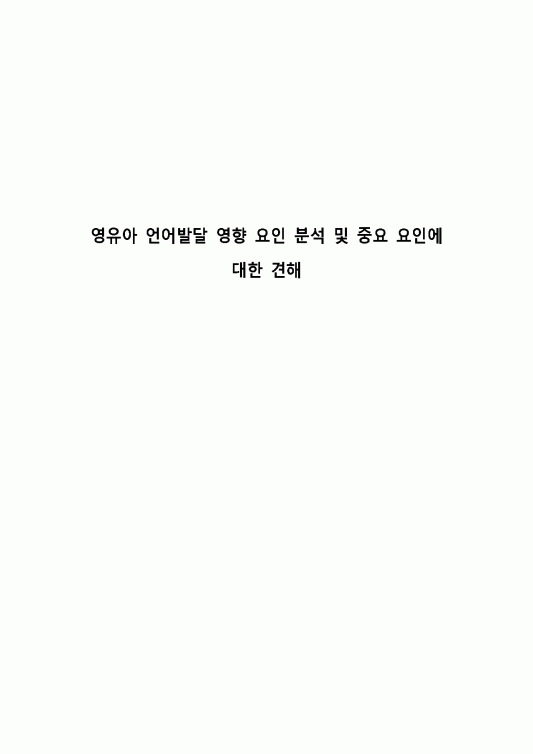 영유아 언어발달 영향 요인 분석 및 중요 요인에 대한 견해
