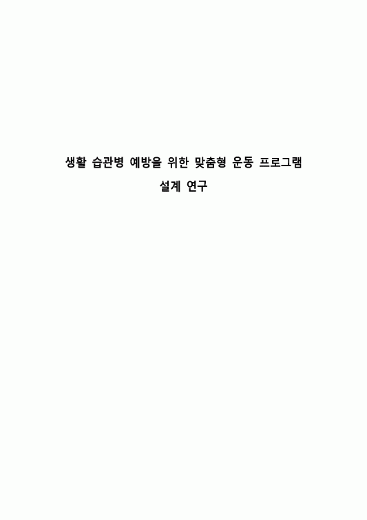 생활 습관병 예방을 위한 맞춤형 운동 프로그램 설계 연구