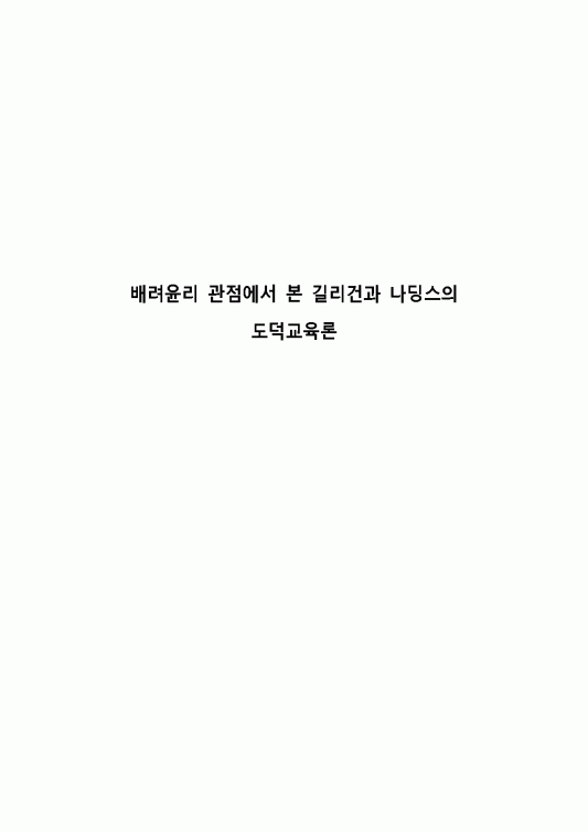 배려윤리 관점에서 본 길리건과 나딩스의 도덕교육론