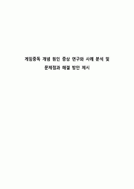 게임중독 개념 원인 증상 연구와 사례 분석 및 문제점과 해결 방안 제시
