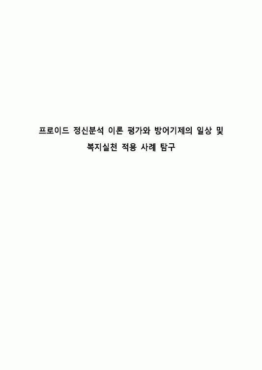 프로이드 정신분석 이론 평가와 방어기제의 일상 및 복지실천 적용 사례 탐구