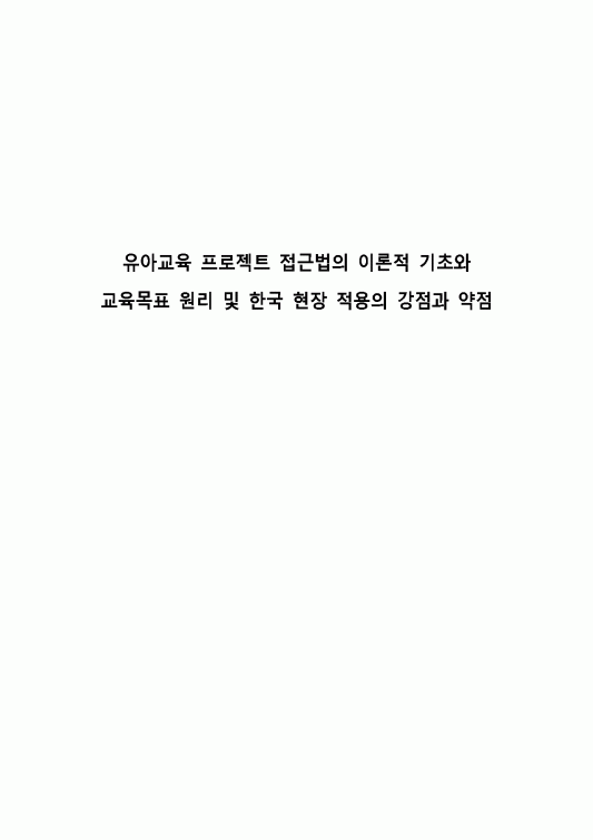 유아교육 프로젝트 접근법의 이론적 기초와 교육목표 원리 및 한국 현장 적용의 강점과 약점