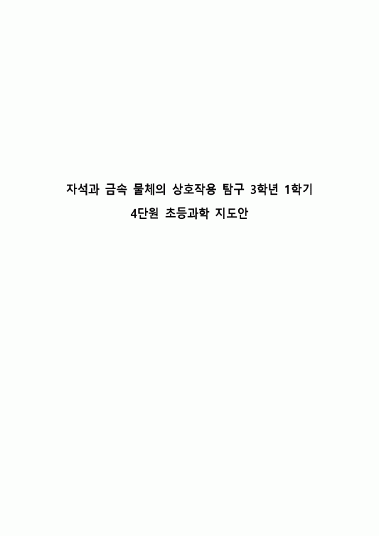 자석과 금속 물체의 상호작용 탐구 3학년 1학기 4단원 초등과학 지도안