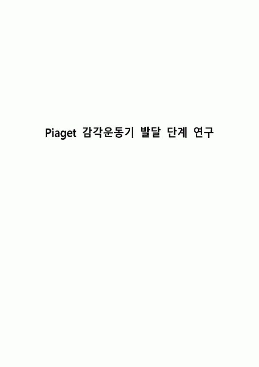 Piaget 감각운동기 발달 단계 연구