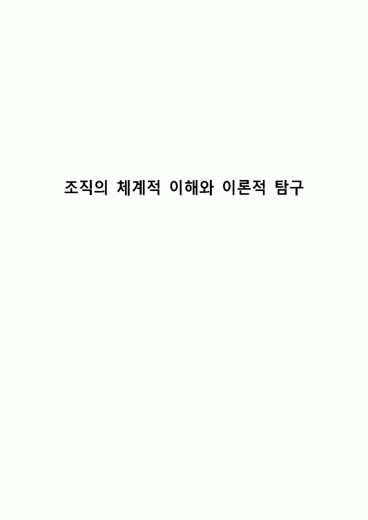 조직의 체계적 이해와 이론적 탐구