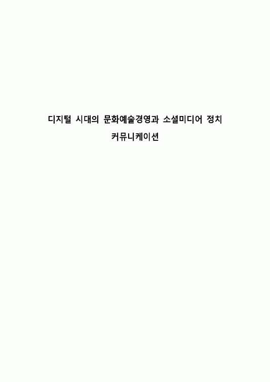 디지털 시대의 문화예술경영과 소셜미디어 정치 커뮤니케이션