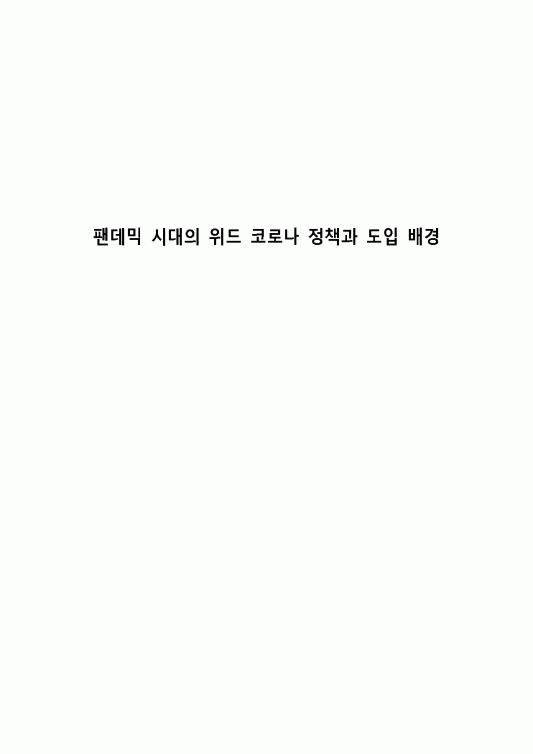 팬데믹 시대의 위드 코로나 정책과 도입 배경