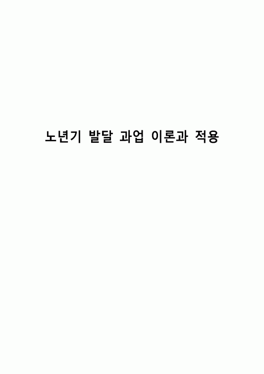 노년기 발달 과업 이론과 적용