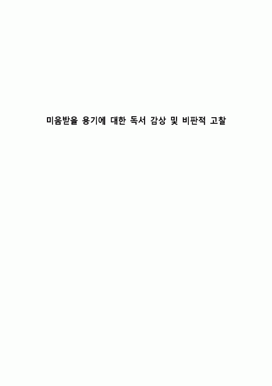 미움받을 용기에 대한 독서 감상 및 비판적 고찰