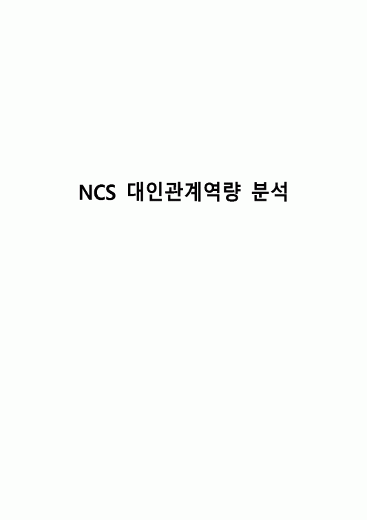 NCS 대인관계역량 분석
