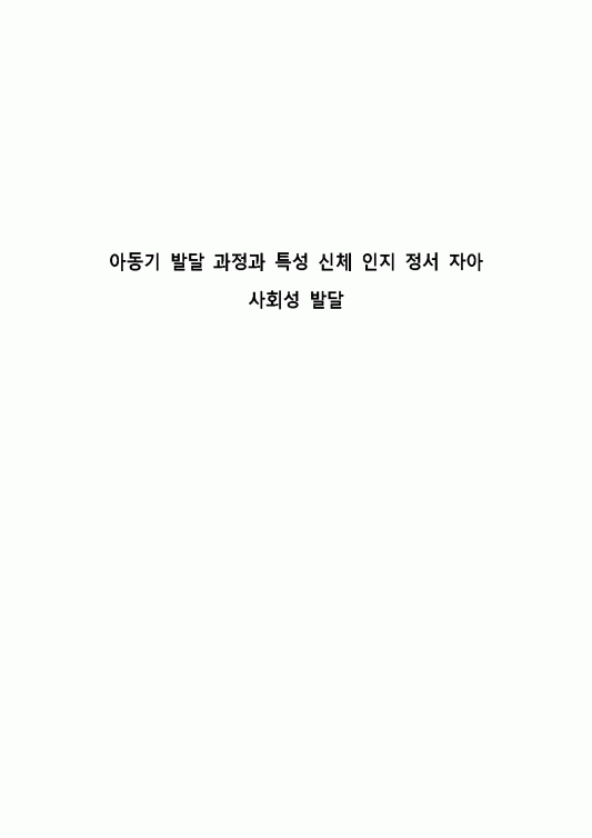 아동기 발달 과정과 특성 신체 인지 정서 자아 사회성 발달