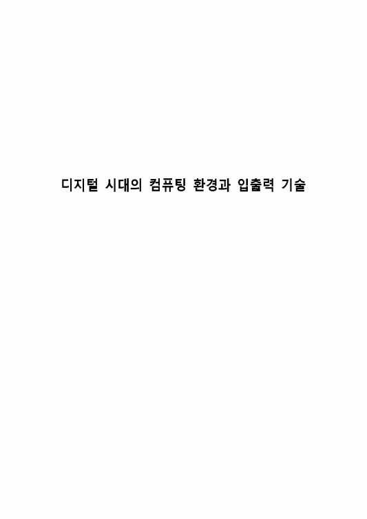 디지털 시대의 컴퓨팅 환경과 입출력 기술
