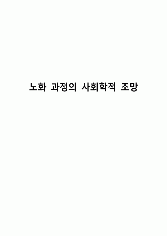 노화 과정의 사회학적 조망