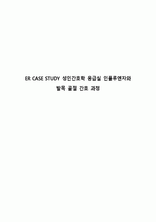 ER CASE STUDY 성인간호학 응급실 인플루엔자와 발목 골절 간호 과정