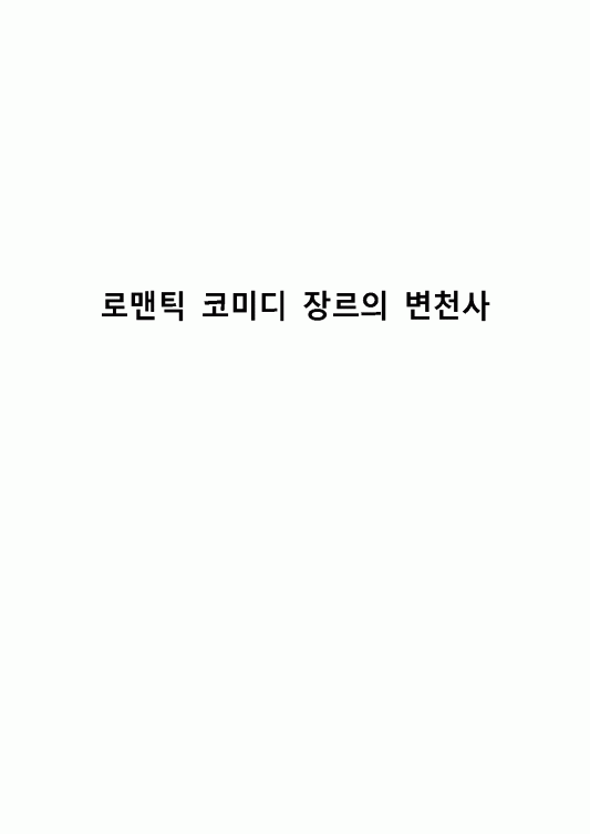 로맨틱 코미디 장르의 변천사