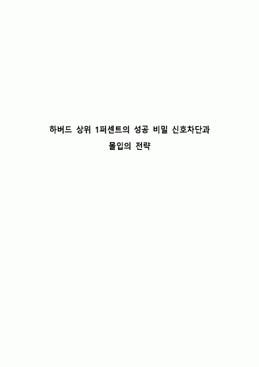 하버드 상위 1퍼센트의 성공 비밀 신호차단과 몰입의 전략