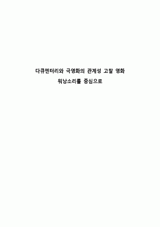 다큐멘터리와 극영화의 관계성 고찰 영화 워낭소리를 중심으로