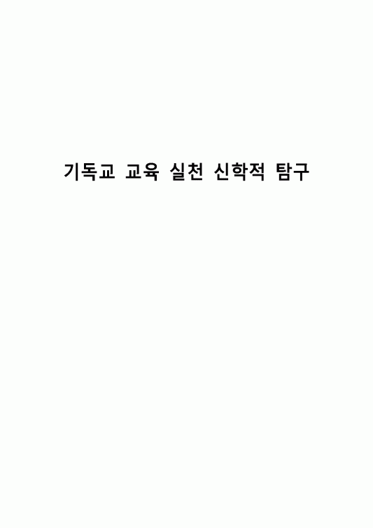 기독교 교육 실천 신학적 탐구