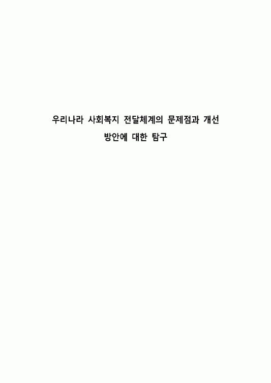 우리나라 사회복지 전달체계의 문제점과 개선 방안에 대한 탐구