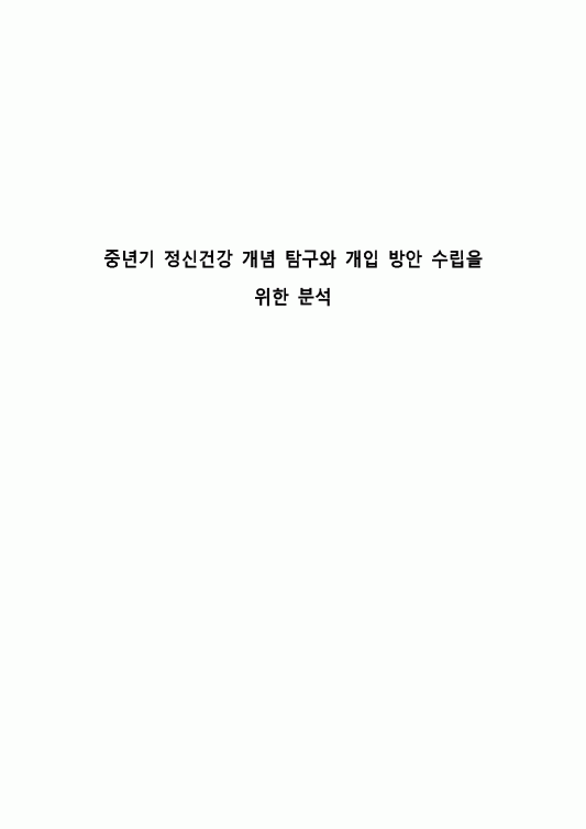 중년기 정신건강 개념 탐구와 개입 방안 수립을 위한 분석