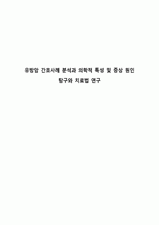 유방암 간호사례 분석과 의학적 특성 및 증상 원인 탐구와 치료법 연구
