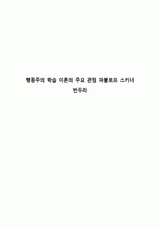 행동주의 학습 이론의 주요 관점 파블로프 스키너 반두라