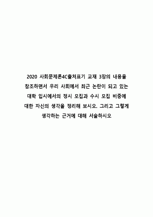 2020 사회문제론4C출처표기 교재 3장의 내용을 참조하면서 우리 사회에서 최근 논란이 되고 있는 대학 입시에서의 정시 모집과 수시 모집 비중에 대한 자신의 생각을 정리해 보시오. 그리고 그렇게 생각하는 근거에 대해 서술하시오