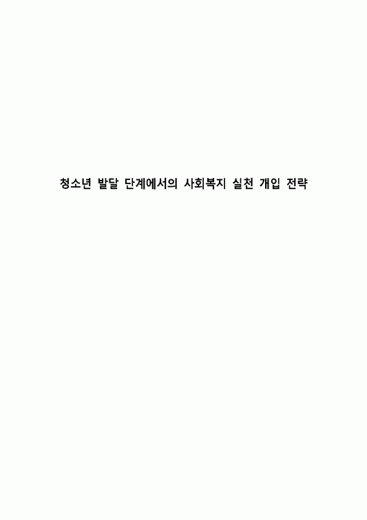 청소년 발달 단계에서의 사회복지 실천 개입 전략