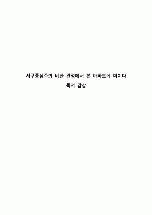 서구중심주의 비판 관점에서 본 아파트에 미치다 독서 감상