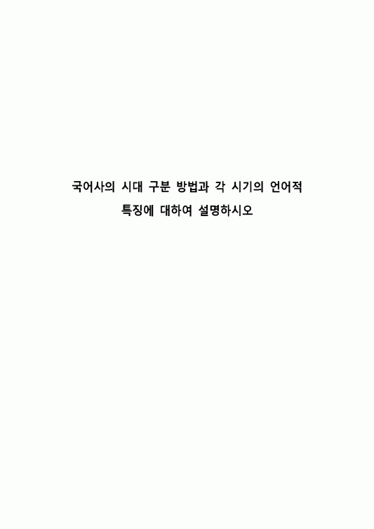 국어사의 시대 구분 방법과 각 시기의 언어적 특징에 대하여 설명하시오