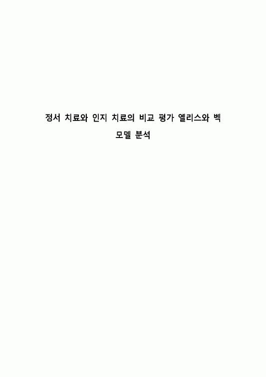 정서 치료와 인지 치료의 비교 평가 엘리스와 벡 모델 분석