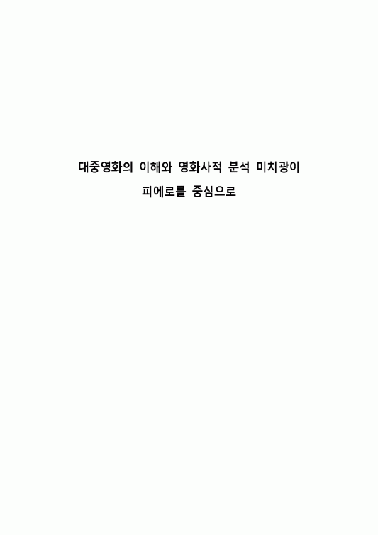 대중영화의 이해와 영화사적 분석 미치광이 피에로를 중심으로