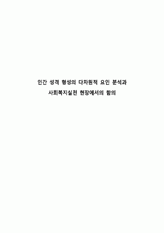 인간 성격 형성의 다차원적 요인 분석과 사회복지실천 현장에서의 함의