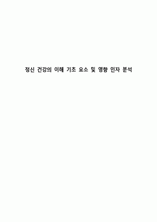 정신 건강의 이해 기초 요소 및 영향 인자 분석